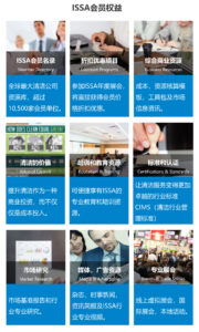 ISSA服务 | ISSA 中国