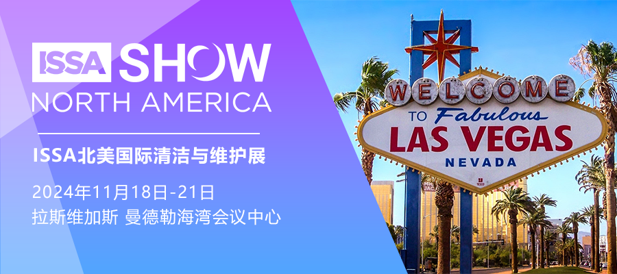 ISSA北美清洁展 | ISSA 中国